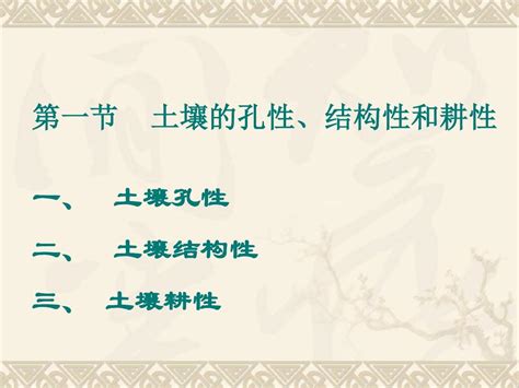 土壤的基本理化性质 word文档免费下载 亿佰文档网