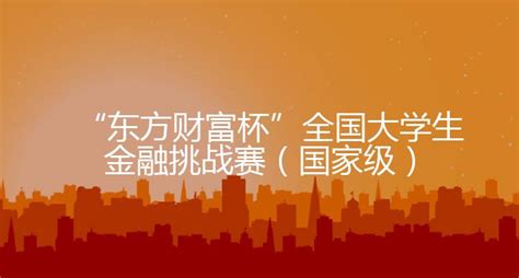 2023年“东方财富杯”全国大学生金融挑战赛（国家级）补录 中国石油大学第二课堂平台