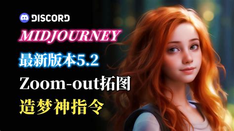 🐼midjourney 教程 Mid Journey 52 Zoom Out指令详解 知识点：midjourney52zoom Out指令