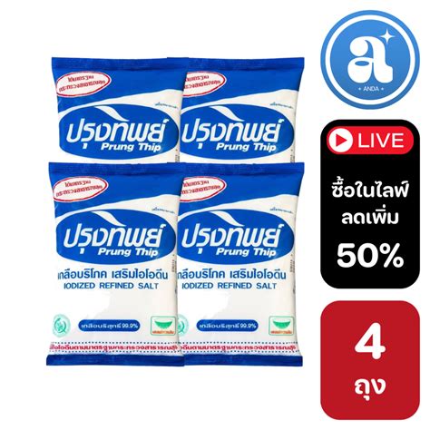 ปรุงทิพย์ เกลือบริโภคเสริมไอโอดีน 500 ก แพ็ค 4 ถุง Shopee Thailand