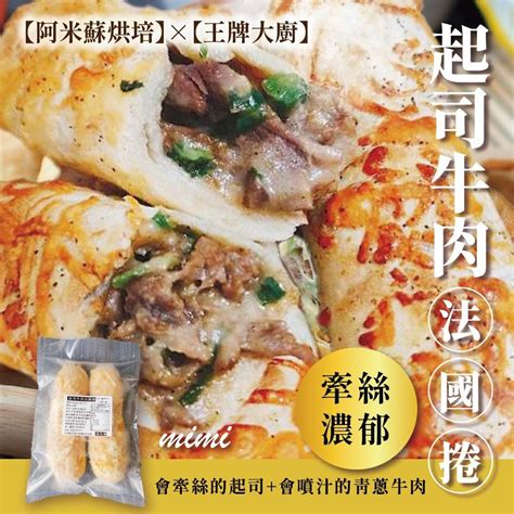 麥易購團購網 阿米蘇烘培x王牌大廚 起司牛肉法國捲2入 320g