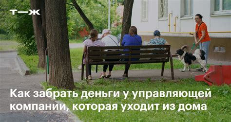 Как забрать деньги у управляющей компании которая уходит из дома