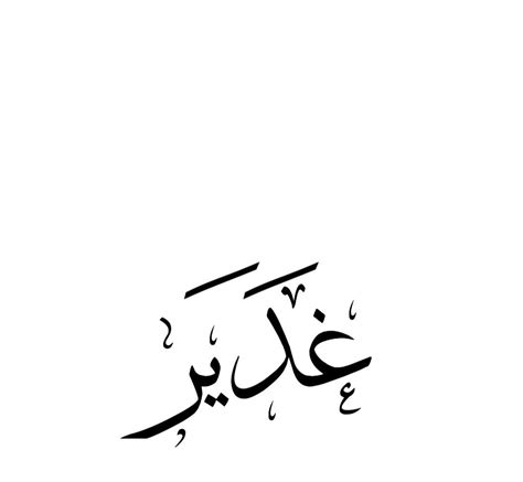 غدير اسم غدير خط عربي