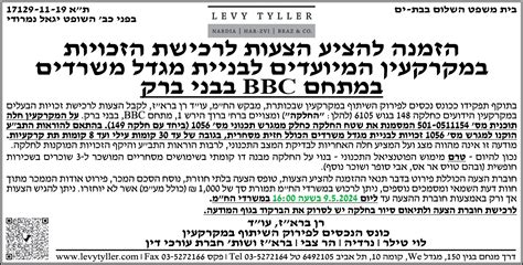 הזמנה להציע הצעות לרכישת הזכויות במקרקעין המיועדים לבניית מגדל משרדים