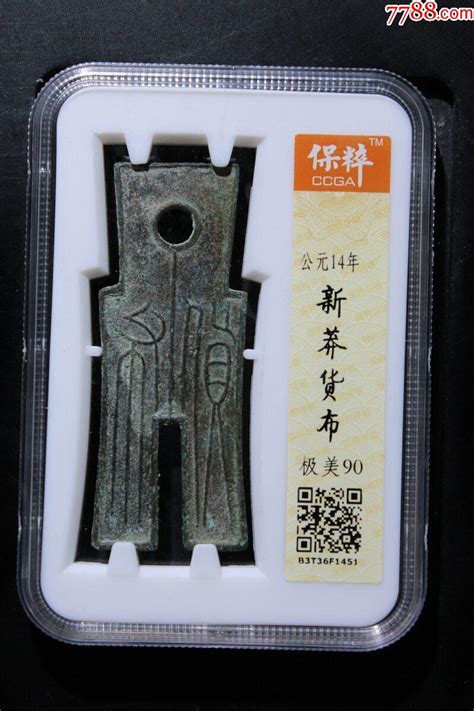 新莽货布 货币古币 泉友爱收藏7788收藏 收藏热线