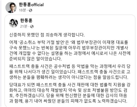 한동훈 나경원 공소 취소 부탁 발언 사과신중치 못했다