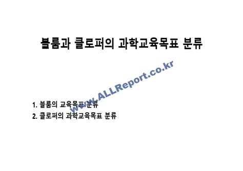 블룸과 클로퍼의 과학교육목표 분류사범교육레포트