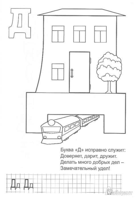 Раскраска Буквы в азбуке Богдарин Андрей Юрьевич Издательство Альфа книга