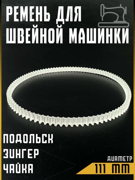 Ремень для швейной машинки и оверлоков Подольск, Чайка, Веритас, Зингер ...
