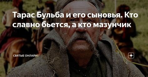 Тарас Бульба и его сыновья Кто славно бьется а кто мазунчик Святые онлайн Дзен
