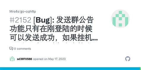 Bug 发送群公告功能只有在刚登陆的时候可以发送成功，如果挂机一两天后，再发公告就没反应，猜测是内部cookeis过期 · Issue