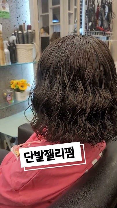 단발펌 단발젤리펌으로 귀엽고 상큼하게 손질하세요 ♡ 김포장기동미용실 김포미용실 장기동미용실 젤리펌 단발펌 단발젤리펌 Youtube