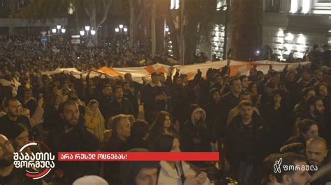 ხალხი რომელმაც რუსულ ოცნებას საქართველო მოუგო Youtube