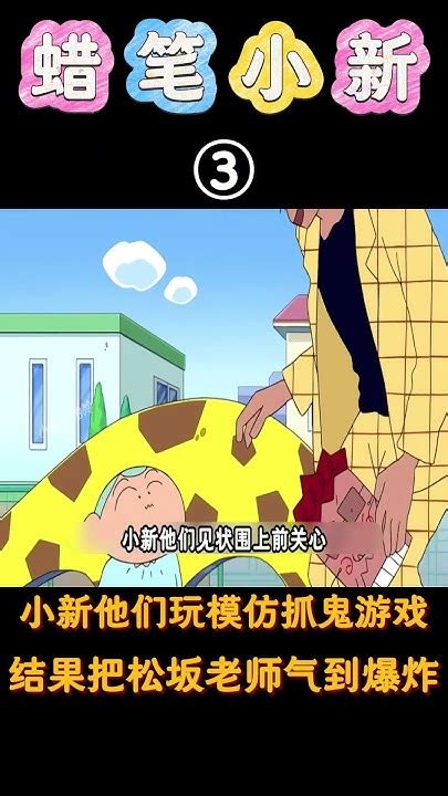 蜡笔小新：幼稚园的模仿园长游戏，小新一下子把所有老师都得罪了！ 蜡笔小新 Shorts 二次元 動漫 漫剪 動畫 Youtube