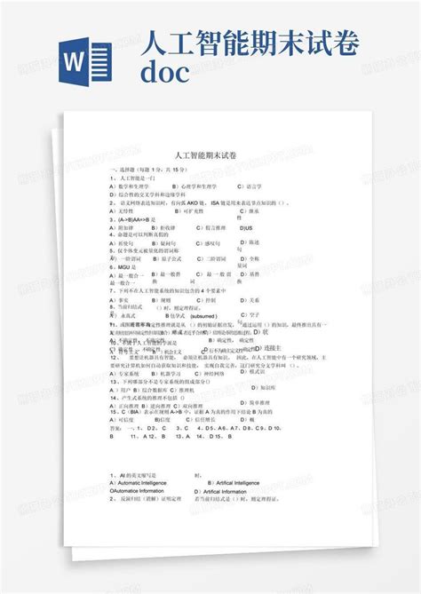 人工智能期末试卷 docWord模板下载 编号lrapyxyo 熊猫办公