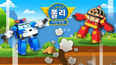 로보카 폴리 지진안전 게임 로보카 폴리 지진 대비 키글 차트쇼 Youtube