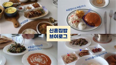 신혼부부 집밥브이로그 초보주부 간단요리 식비절약 일주일 식단 정육각 첫구매 삼겹살 굽는 꿀팁 경양식돈까스 몽골리안비프 티아시아 치킨마크니 새마을식당 김치