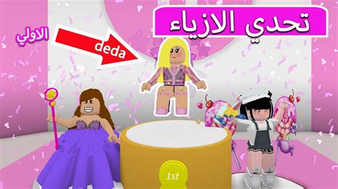 تحدي الازياء المضحك في لعبة Roblox Youtube