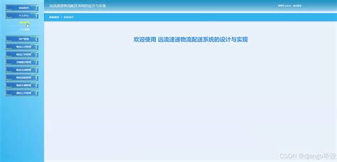 【开题报告】基于djangovue远流速递物流配送系统的设计与实现（论文程序）基于vue的快递配送系统的设计与实现报告背景 Csdn博客