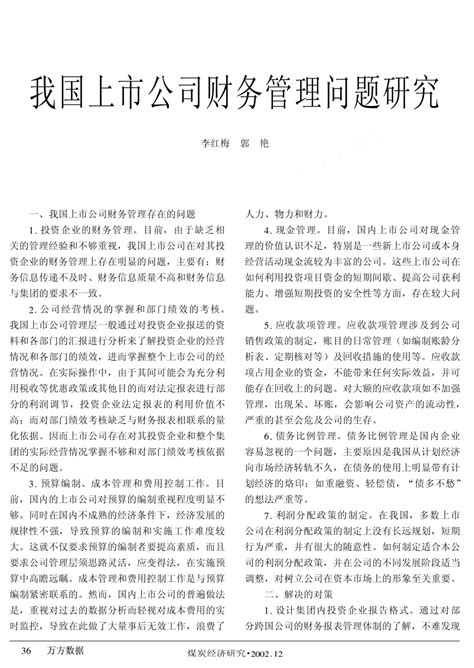 我国上市公司财务管理问题研究 文档之家