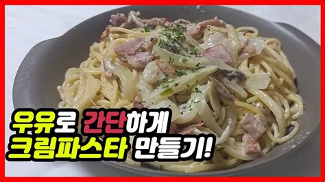 크림파스타 간단하게 만들기 생크림 없이 우유로 꾸덕꾸덕한 크림파스타 만들기 간단한 쉬운 요리 요리초보도 쉽게 따라할 수 있어요 Youtube