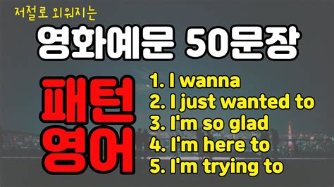 영화로 영어패턴 50문장 영화로 영어학습하기 영어듣기 I 영어말하기 I 패턴영어 I 영어말하기훈련 I 영어학습 I Youtube