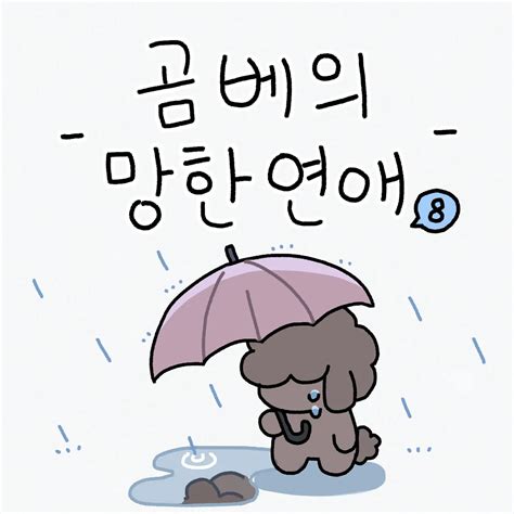 곰베는 뾰메 더쿠ㅣ인스타툰ㅣ연애툰 이 끝에 아쉬움이 남는건 너뿐이야 곰베는뾰메덕후🐾 곰베의망한연애 Instagram