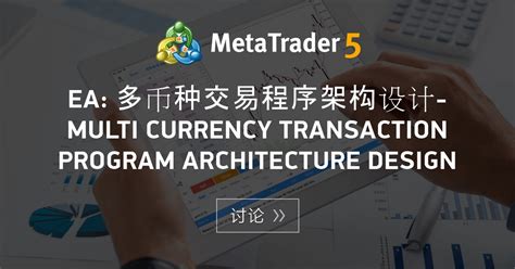 Ea 多币种交易程序架构设计 Multi Currency Transaction Program Architecture Design 文章，程序库评论 Mql5 算法交易论坛