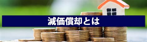 不動産を売却するときの「減価償却」とは？｜あなたと未来をopen Up｜株式会社アリトス