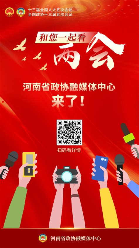 和您一起看2022年全国两会 河南省政协融媒体中心来了！创意产品河南省人民政府门户网站