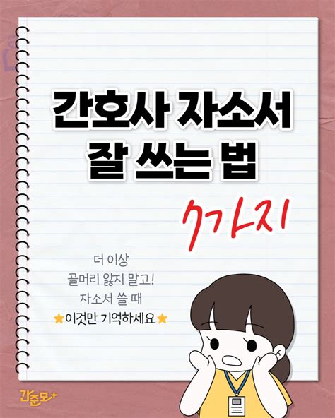 ⭐ 간호사자소서 잘 쓰는 법 7가지⭐ 더 이상 골머리 앓지 말고😭 간준모 간호사를 준비하는 모임 Facebook