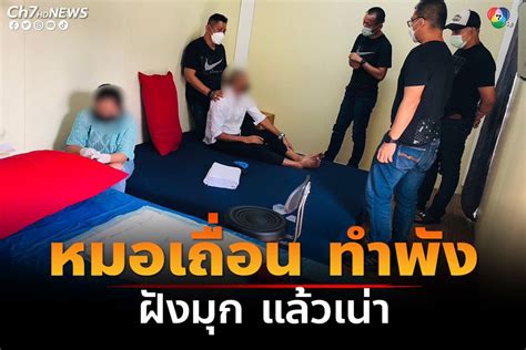 รวบหมอเถื่อน หลังหนุ่มผู้เสียหาย ไปแจ้งความว่า ฝังมุก แล้วเกิดการ