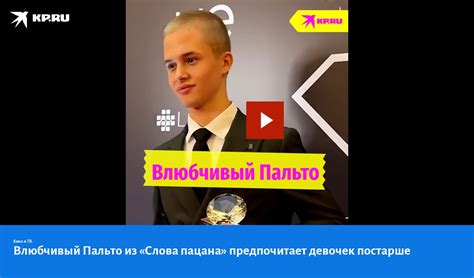 Влюбчивый Пальто из «Слова пацана предпочитает девочек постарше Kp Ru