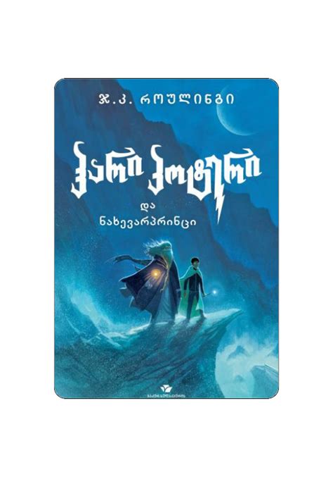 ჰარი პოტერი და ნახევარპრინცი Vi Booksale