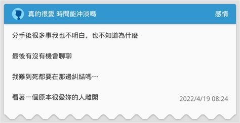 真的很愛 時間能沖淡嗎 感情板 Dcard
