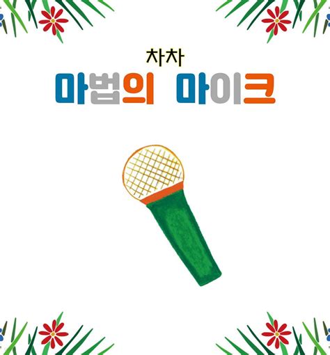 전자책 마법의 마이크 예스24