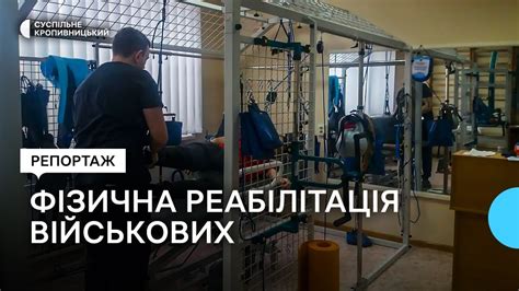 Фізична реабілітація військових Youtube