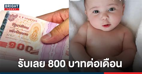 ครม เห็นชอบเพิ่ม เงินสงเคราะห์บุตร จาก 600 เป็น 800 บาท เริ่ม 1 ม ค 64