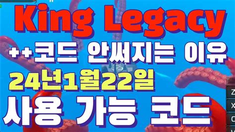 King Legacy 킹피스 사용 가능 코드 확인 And 코드 안되는 이유 킹레거시 Code Roblox Youtube