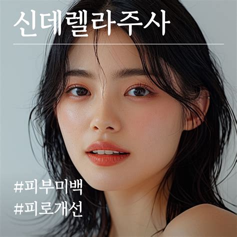 피부 미백부터 체지방 감소까지 신데렐라주사 할인 가격 후기 전후 효과 정보 By 닥터디자이너의원영등포점 여신티켓 국내 1등 피부과 성형외과 플랫폼