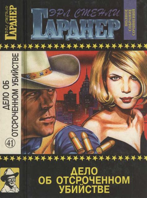 Эрл Стенли Гарднер - Дело об отсроченном убийстве читать онлайн