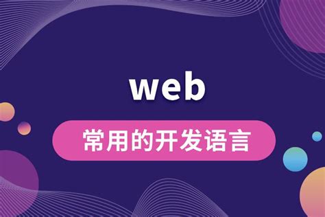 常用的web开发语言有哪些奥鹏教育