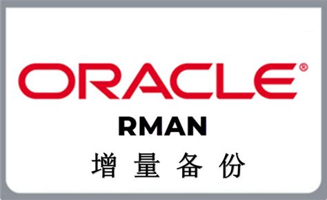 深入了解oracle增量备份！