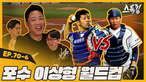 포수 이상형 월드컵ㅣ스톡킹 Ep70 6 최기문 편 Youtube