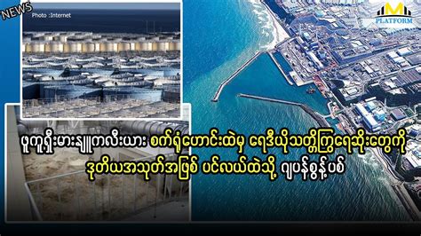 အောက်တိုဘာလ ၆ ရက်နေ့အတွက် တစ်နေ့တာ ပြည်တွင်း၊ ပြည်ပသတင်း စုစည်းမှု။ Youtube