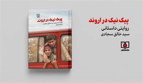 پیک نیک در اروند راوی زندگی قهرمانانی بی نام و نشان از لشکر 25 کربلا