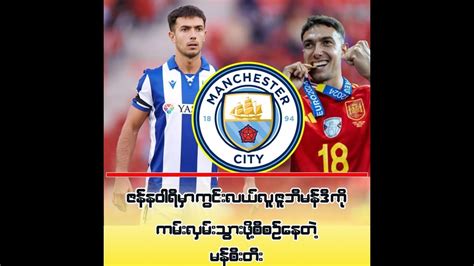 ဇန်နဝါရီမှာ ကွင်းလယ်လူ ဇူဘီမန်ဒီကို ကမ်းလှမ်းသွားဖို့ စဉ်းစားနေတဲ့ မန်စီးတီး Youtube