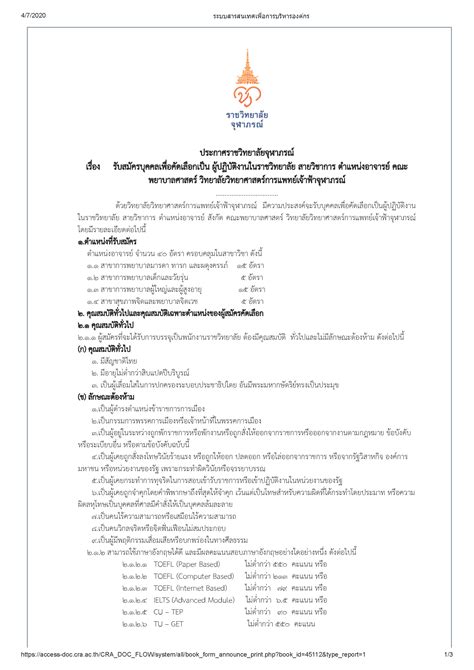 ตำแหน่งอาจารย์ คณะพยาบาลศาสตร์ วิทยาลัยวิทยาศาสตร์การแพทย์เจ้าฟ้าจุฬาภรณ์ ราชวิทยาลัยจุฬาภรณ์