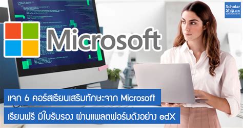 แจก 6 คอร์สเรียนเสริมทักษะจาก Microsoft เรียนฟรี มีใบรับรอง ผ่าน