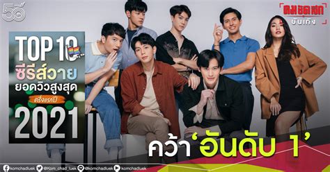 ไทยปังขึ้นที่ 1 ในซีรีย์วายยอดวิวสูงสุดต้นปี 2021 คมชัดลึก